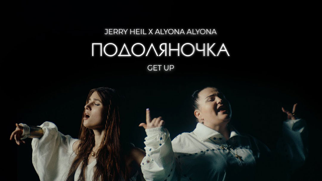 متن و ترجمه آهنگ ПОДОЛЯНОЧКА (GET UP) : متن و ترجمه آهنگ ПОДОЛЯНОЧКА ...